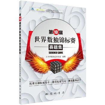 第10届世界数独锦标赛赛题集 北京市数独运动协会 编著 正版书籍 龙门书局9787508852140