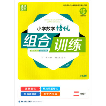 小学数学培优组合训练（2下BS版）