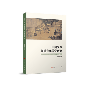 中国先秦儒道音乐美学研究 徐照明