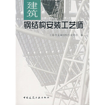 建筑钢结构安装工艺师【正版图书】