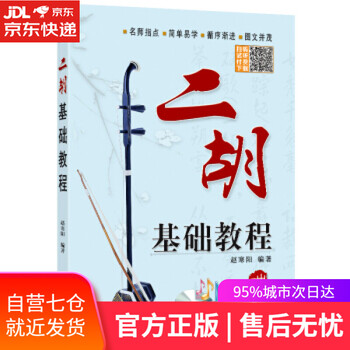 【正版图书】二胡基础教程 赵寒阳 著 北京日报出版社
