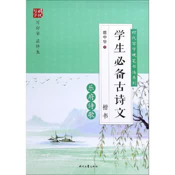 学生必备古诗文(乐府诗歌楷书)/时代写字硬笔书法系列