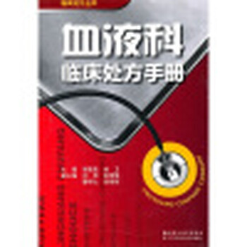 血液科临床处方手册 