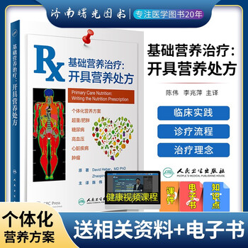 基础营养治疗开具营养处方 营养治疗方案临床营养工作者各级基层临床工作人员参考书 陈伟李兆萍主译人民