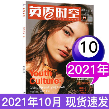 【多期单本自选】疯狂阅读英语广场英语时空杂志2021年高中英语疯狂阅读双语期刊【单本】 英语时空2021年10月
