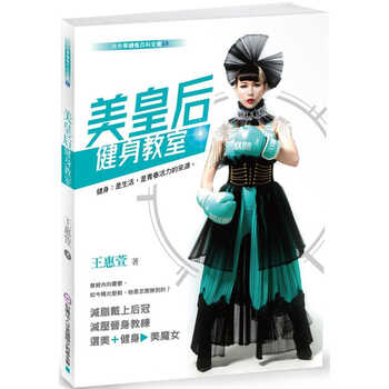 预售 王蕙萱 美皇后健身教室 原版进口书