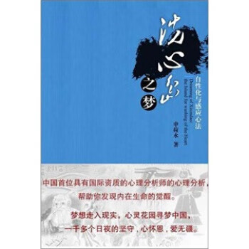 洗心岛之梦 自性化与感应心法 申荷永