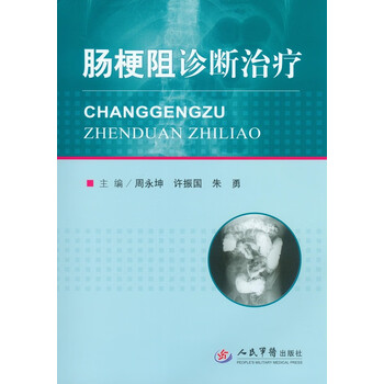 肠梗阻诊断治疗【正版图书】