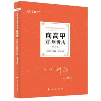 理论卷·向高甲讲刑诉法
