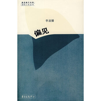 偏见