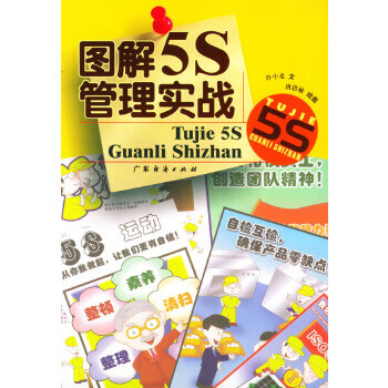 图解5S管理实战【正版图书】