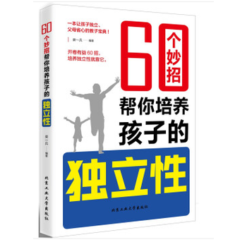 60个妙招帮你培养孩子的独立性