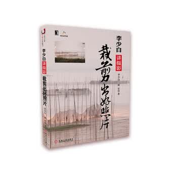 裁剪出好照片:李少白讲摄影 李少白 何星 机械工业出版社