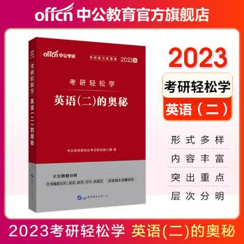 中公教育2023考研英语二全国硕士研究生考试用书轻松学系列：英语（二）的奥秘