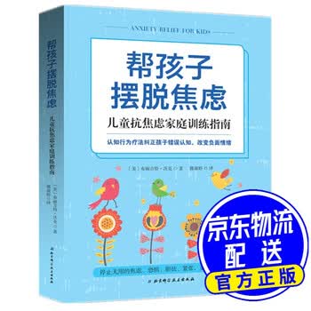 帮孩子摆脱焦虑：儿童抗焦虑家庭训练指南