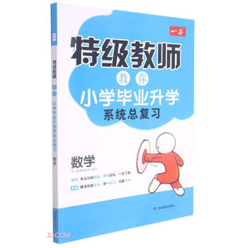数学/特级教师教你小学毕业升学系统总复习