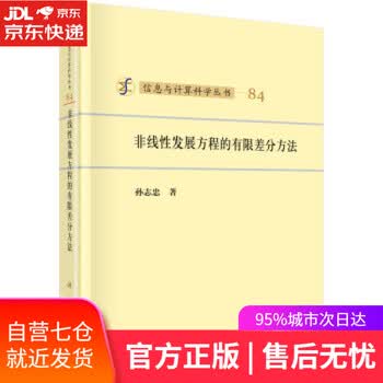 【正版图书】非线性发展方程的有限差分方法 孙志忠 著 科学出版社 9787030580870