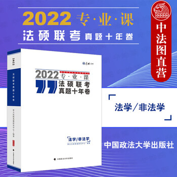 正版 2022法硕联考真题十年卷（法学/非法学） 厚大法硕真题研究 政法大学 2022专业课 厚大