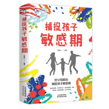 捕捉孩子敏感期 错过了敏感期就错过了孩子的一生 育儿父母教育0-3-6岁幼儿孩子敏感期的书籍