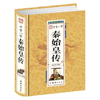 秦始皇传【正版图书】