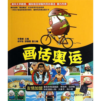 画话奥运 宋雪峰　主编【正版书】