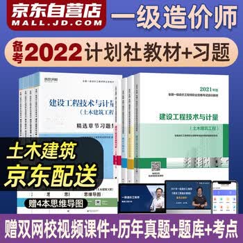 备考一级造价师教材2022 一级造价工程师2021教材+习题集(环球) 一造土木建筑工程 8本套中国计划出版社