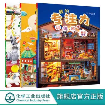 我的专注力训练游戏(套装3册)