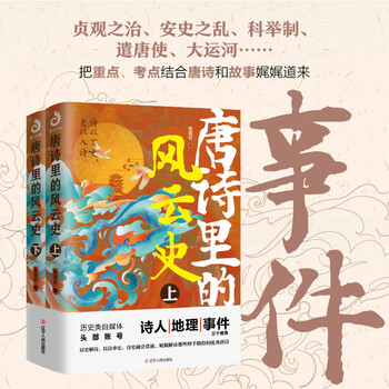 唐诗里的风云史(全2册) 图书