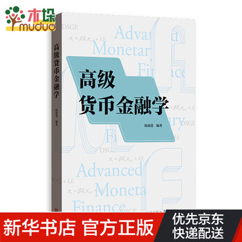 高级货币金融学