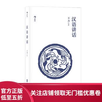 后浪正版 汉语讲话 古代汉语作者王力语言学中国现代语法书籍