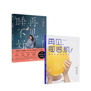 【正版书籍】清单（套装2册）再见，肌+清单.再见睡不好 生活 美容 健康