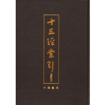 十三经索引(重订本)【正版图书】