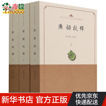 广韵校释--中国古代语言学基本典籍丛书 (全三册)