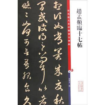 新书--彩色放大本中国著名碑帖：赵孟頫临十七帖 孙宝文 编 9787532645305 上海辞书出版