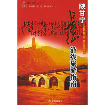 长征沿线旅游指南.陕甘宁