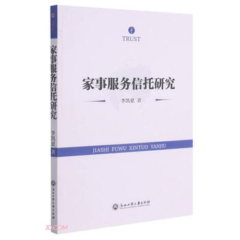 {正版新书}家事服务信托研究9787517844532