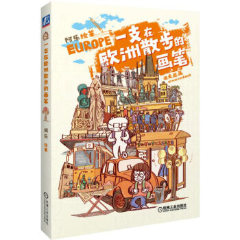 一支在欧洲散步的画笔