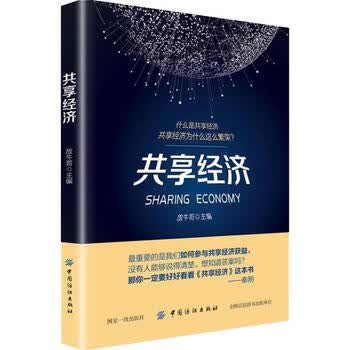 共享经济东20-4-4 放牛哥 中国纺织出版社 9787518052271