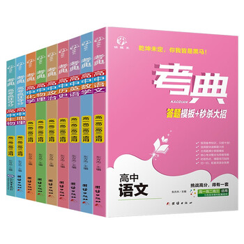 高中考典（全9册）数学+语文+英语+物理+化学+生物+历史+地理+政治