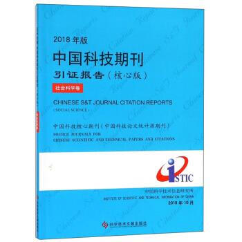 2018年版中国科技期刊引证报告:核心版:社会科学卷 科学技术文献出版社