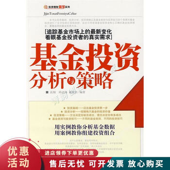 基金投资分析与策略