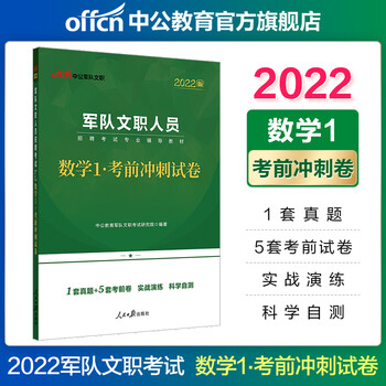 中公教育2022军队文职招聘考试教材部队文职专用教材：数学1考前冲刺试卷（全新升级）