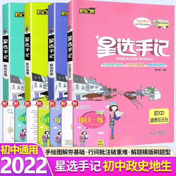 [科目可选]2022版笔记侠星选手记初中 中考九年级全国通用初中中考复习资料 政史地生