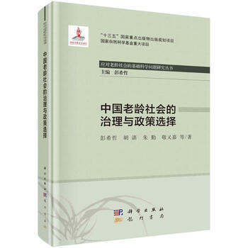 中国老龄社会的治理与政策选择 图书
