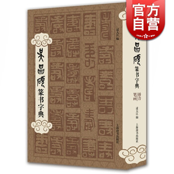 吴昌硕篆书字典  过大江  上海辞书出版社