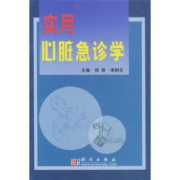 实用心脏急诊学 郑智,李树生 主编【正版书】