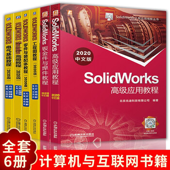 SOLIDWORKS钣金件与焊件教程+工程图教程+电气基础教程+零件与装配体+高级应用教程2020