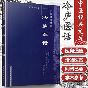 医学书正版 冷庐医话/明清中医临证小丛书 [清] 陆以湉 著 9787800894022 中国中医药