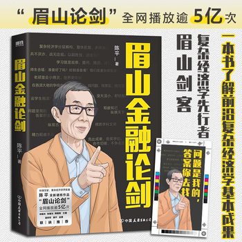 【现货包邮随机抽赠书签】眉山金融论剑 陈平著   林毅夫、张维为、韩毓海、王建、温铁军、黄平、孟捷等专家学者联袂推荐。 新书