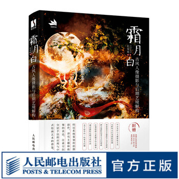 霜月白 古风人像摄影与后期艺境解构 人像摄影书籍入门教程用光构图调色后期制作技法摄影摆姿艺术拍照